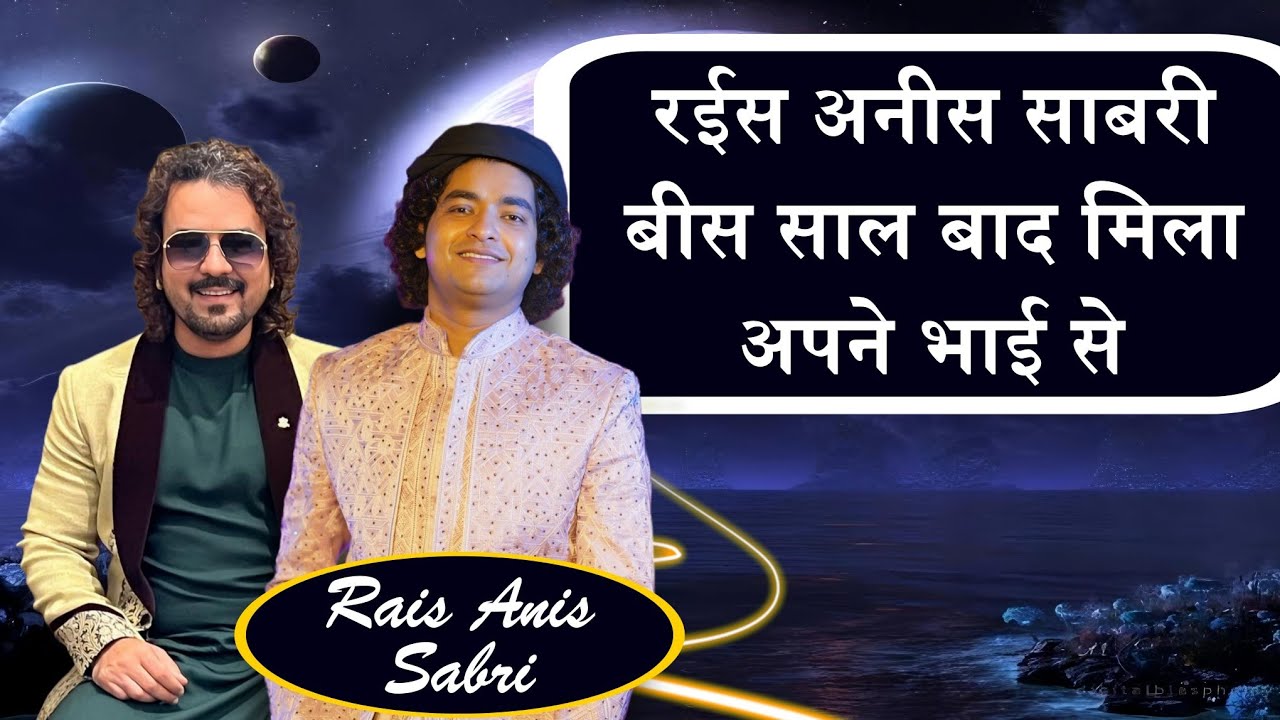 Rais Anis Sabri 20 Saal Baad Mila Apne Bhai Se - YouTube