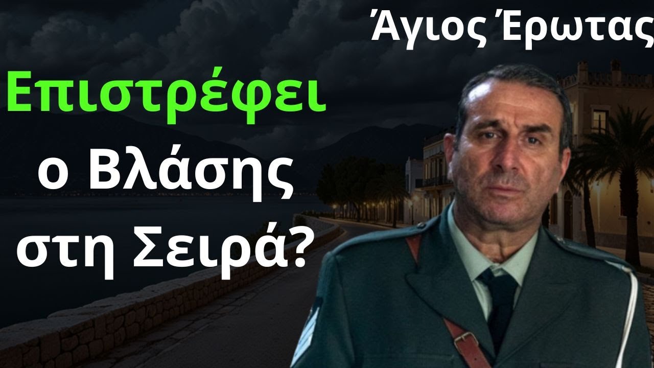 Άγιος Έρωτας Spoiler Επιστρέφει ο Βλάσης στη Σειρά? - YouTube