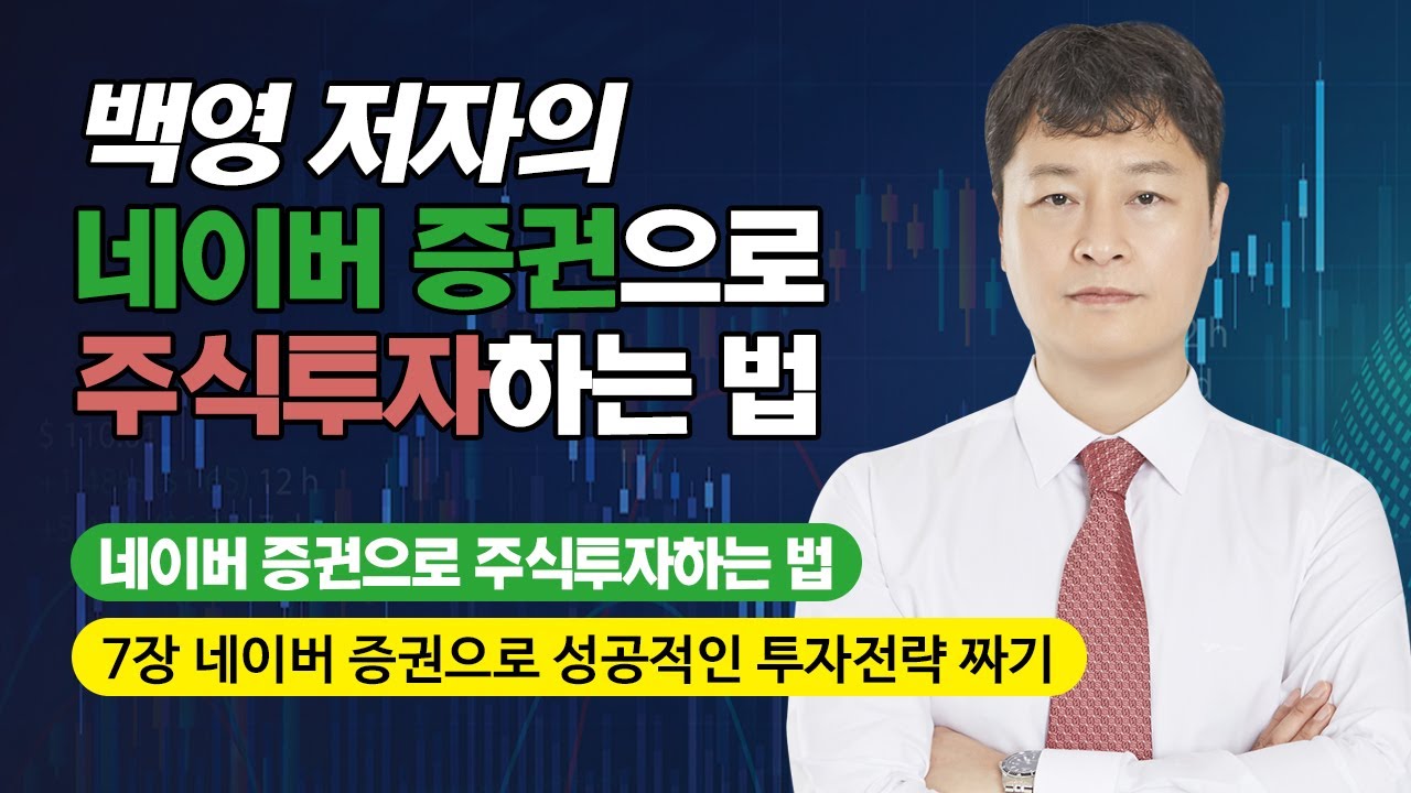 네이버 증권으로 주식투자하는 법 7장 네이버 증권으로 성공적인 투자전략 짜기 Youtube