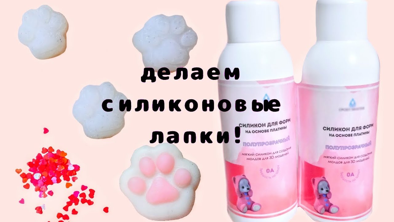 Делаем силиконовые лапки!🫣🐱🐾 Получились или нет?😮 - YouTube