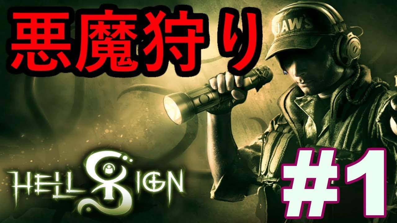 悪魔狩りだ！てりやきのHELLSIGN#1【ヘルサイン】 - YouTube