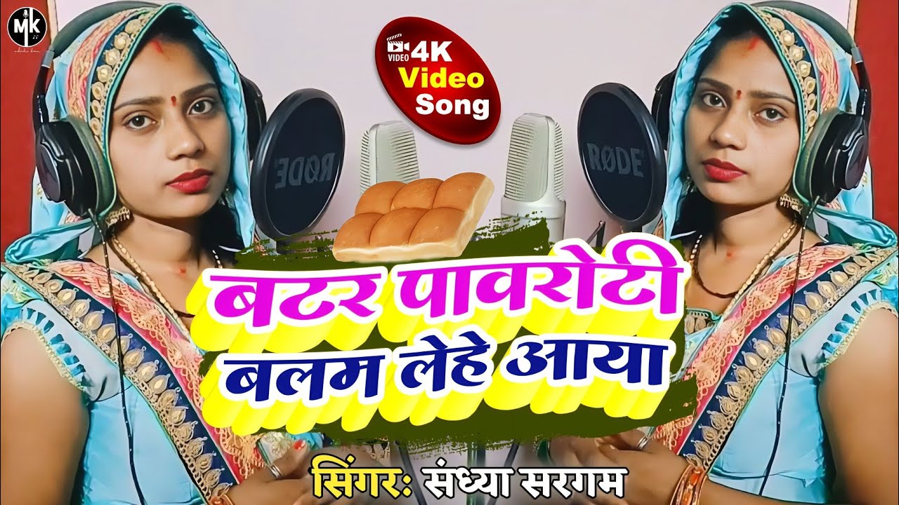 #video बटर पाव रोटी बलम लिहे आया #Sandhya Sargam batar pao roti ...