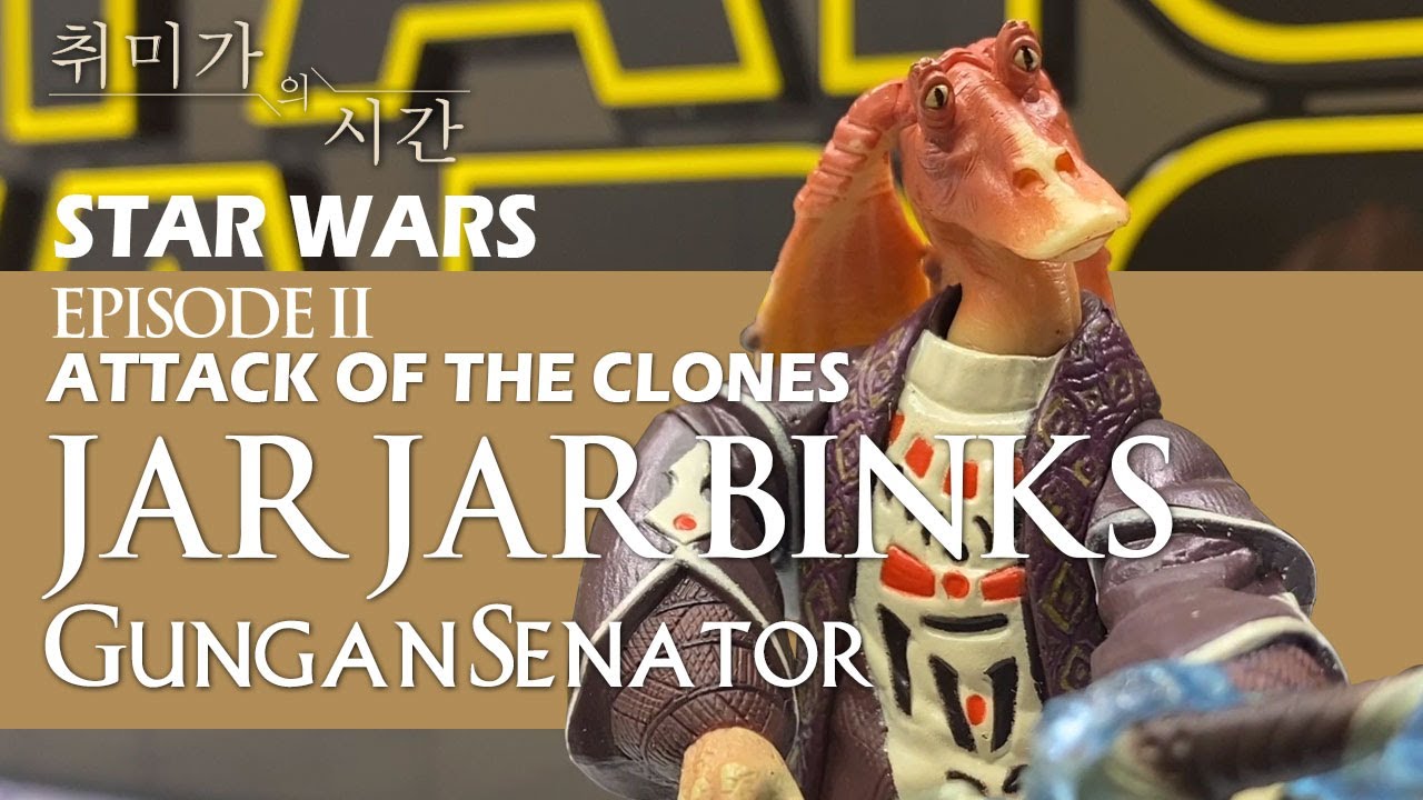 [STAR WARS] 자자빙크스 JAR JAR BINKS (ep2) - YouTube