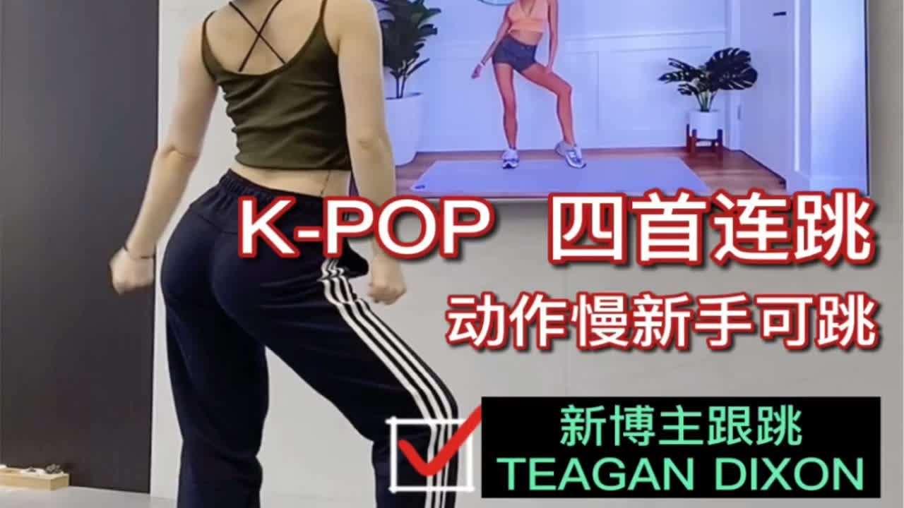Kpop女团燃脂｜TEAGAN DIXON - YouTube