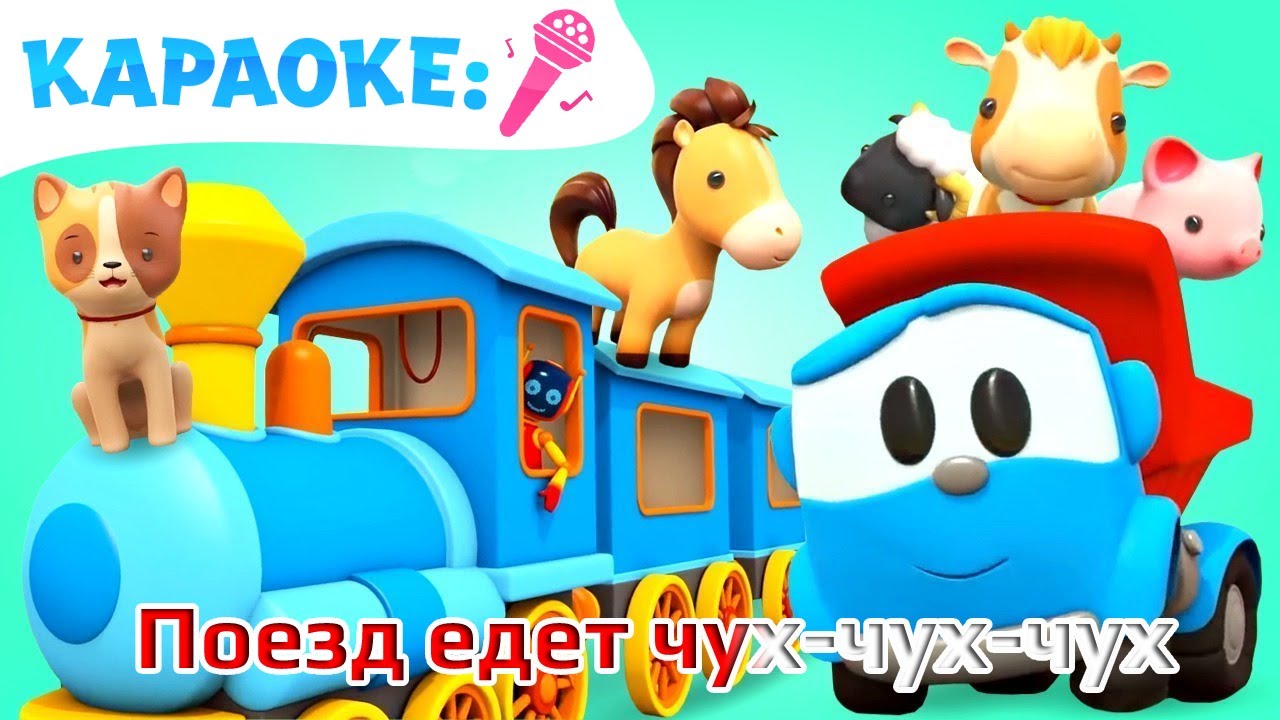 Песенка для малышей. Грузовичок Лева учит животных. Караоке мультфильмы ...