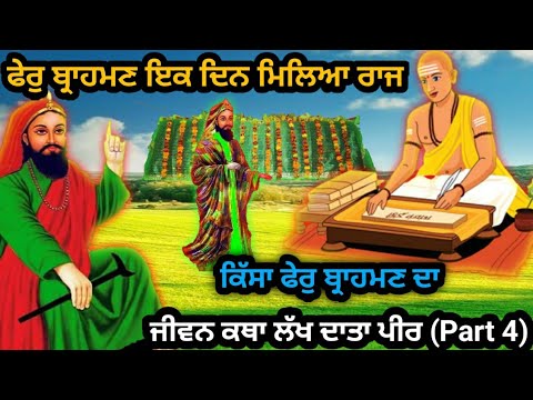 Qissa Fero Bhaman te Lakh Data Peer - ਇਕ ਦਿਨ ਵਿਚ ਮਿਲਿਆ ਰਾਜ - True Story Of Lakh Data Peer - (Part 4)