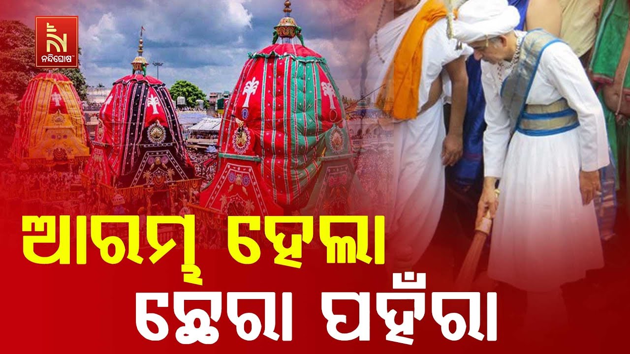 Gajapati Maharaja Dibyasingh Deba Performs Chhera Pahanra Ritual On ...