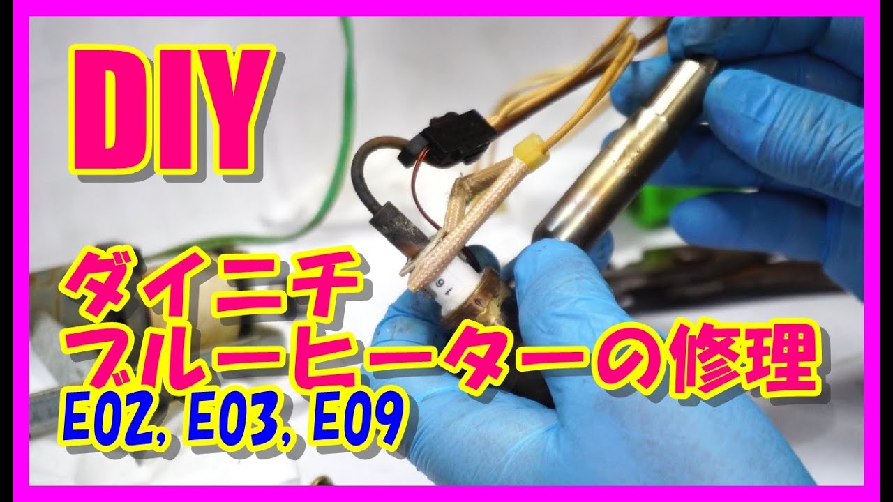 【DIY】ダイニチブルーヒーターの修理 "E02 E03 E09など" - YouTube