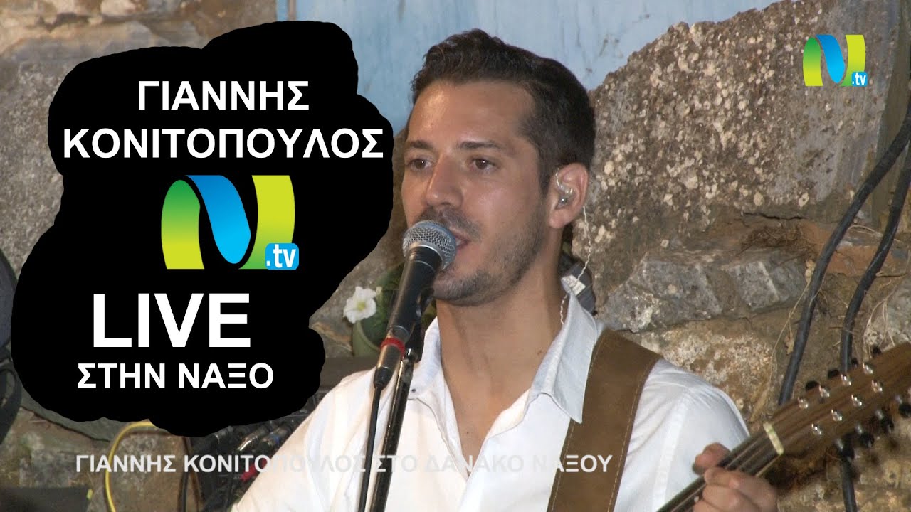 ΓΙΑΝΝΗΣ ΚΟΝΙΤΟΠΟΥΛΟΣ ΣΤΟΝ ΔΑΝΑΚΟ ΝΑΞΟΥ LIVE - YouTube