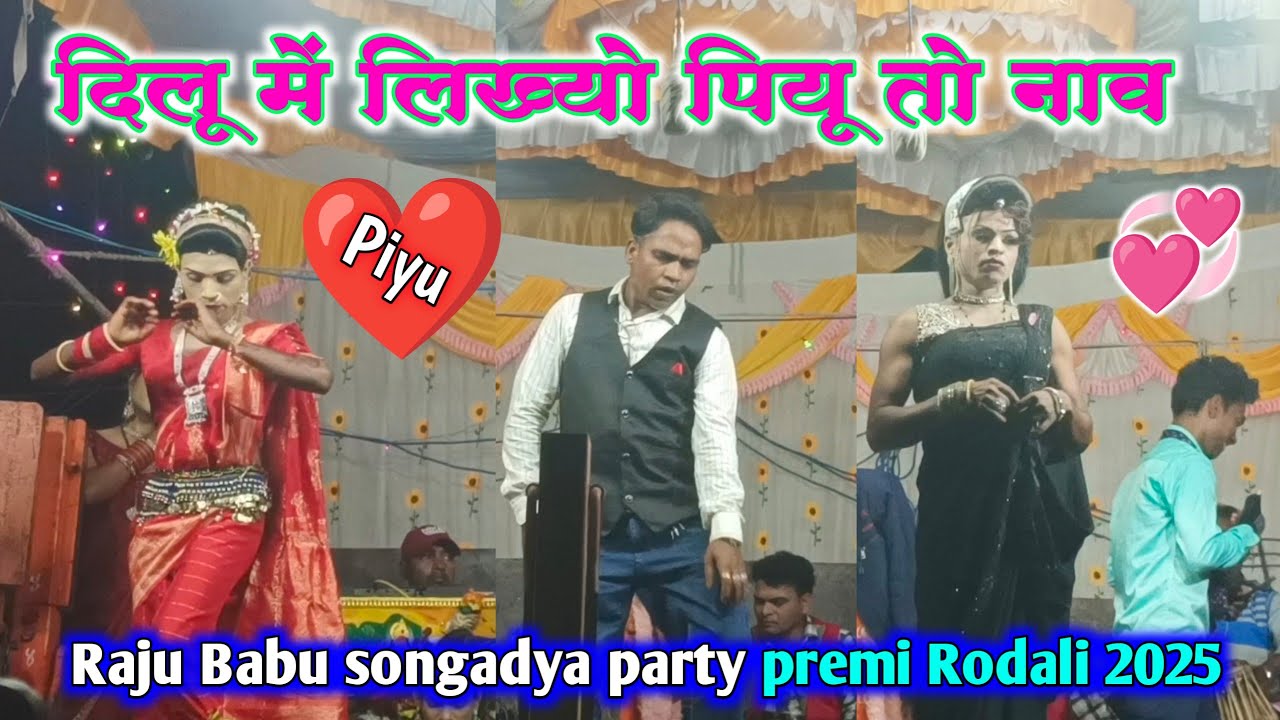 🥀दीलू में लिख्यो पियू तो नाव ️Adivasi Premi rodali 2026 Raju Baba ...