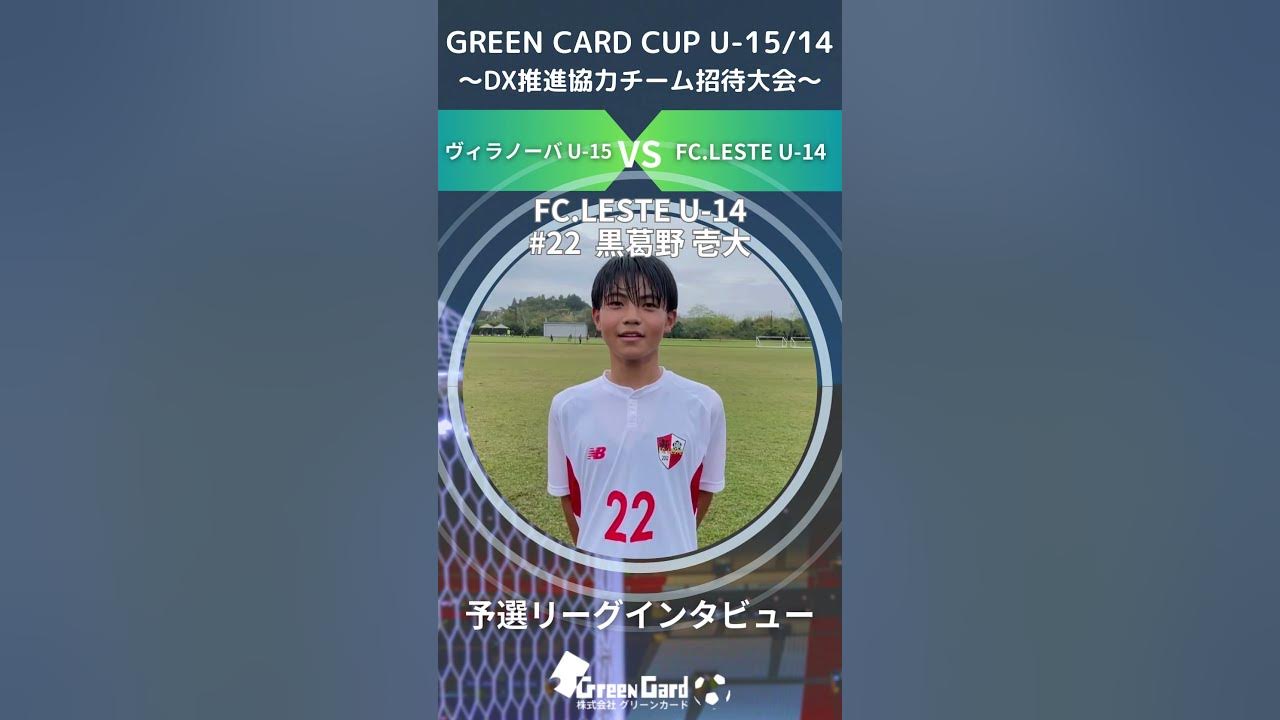 【GREEN CARD CUP U-15/U-14】FC LESTE U-14 #22 黒葛野 壱大選手 予選リーグ 試合後インタビュー11/16 - YouTube