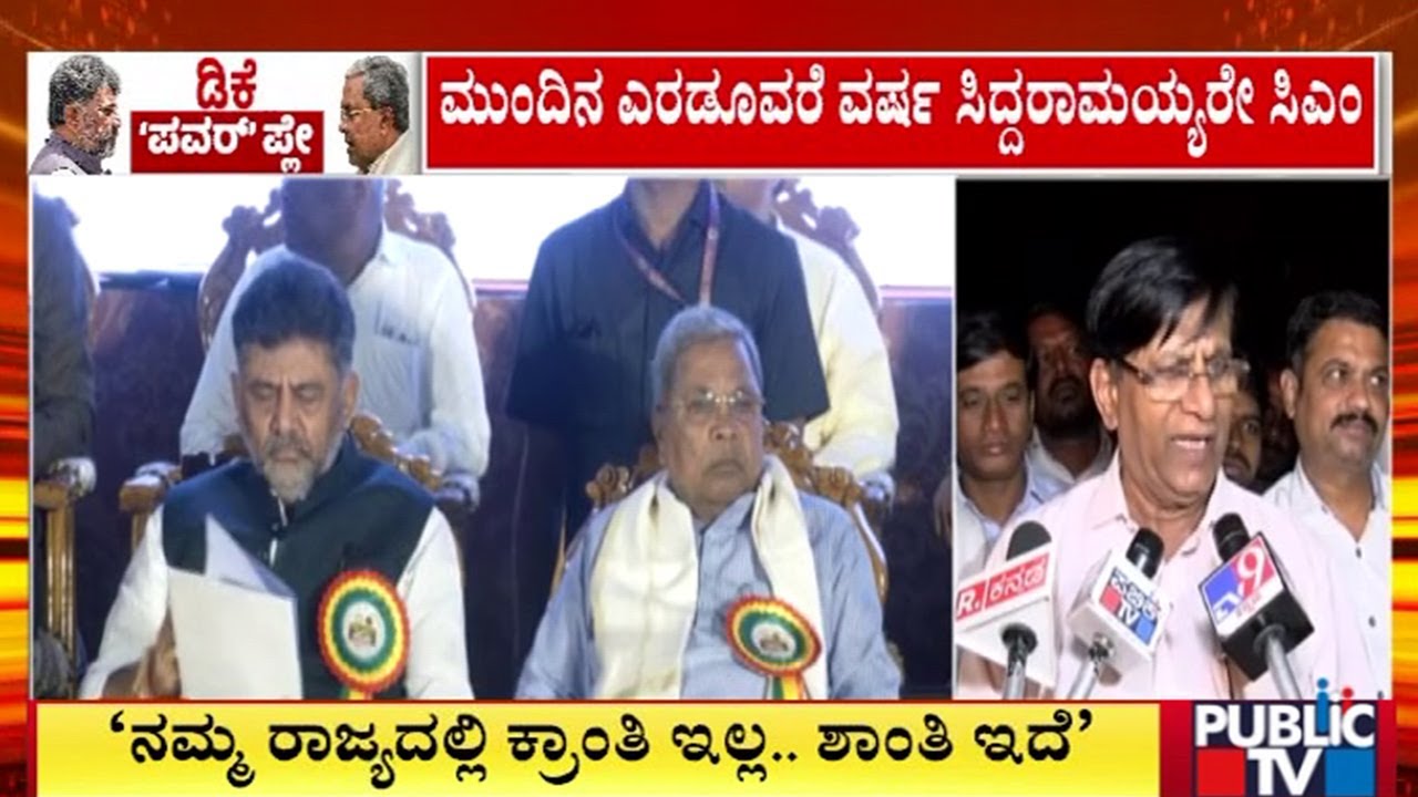 Basavaraj Rayareddy : ಮುಂದಿನ ಎರಡೂವರೆ ವರ್ಷ ಸಿದ್ದರಾಮಯ್ಯರೇ ಸಿಎಂ | Public ...