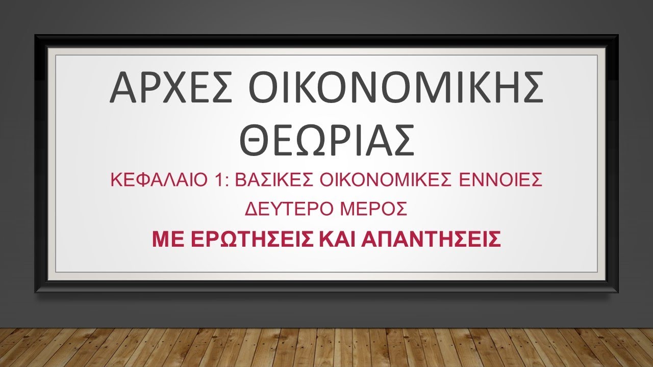 ΑΟΘ, Κεφαλαιο 1 Βασικές Οικονομικές Έννοιες, Β Μερος #short - YouTube