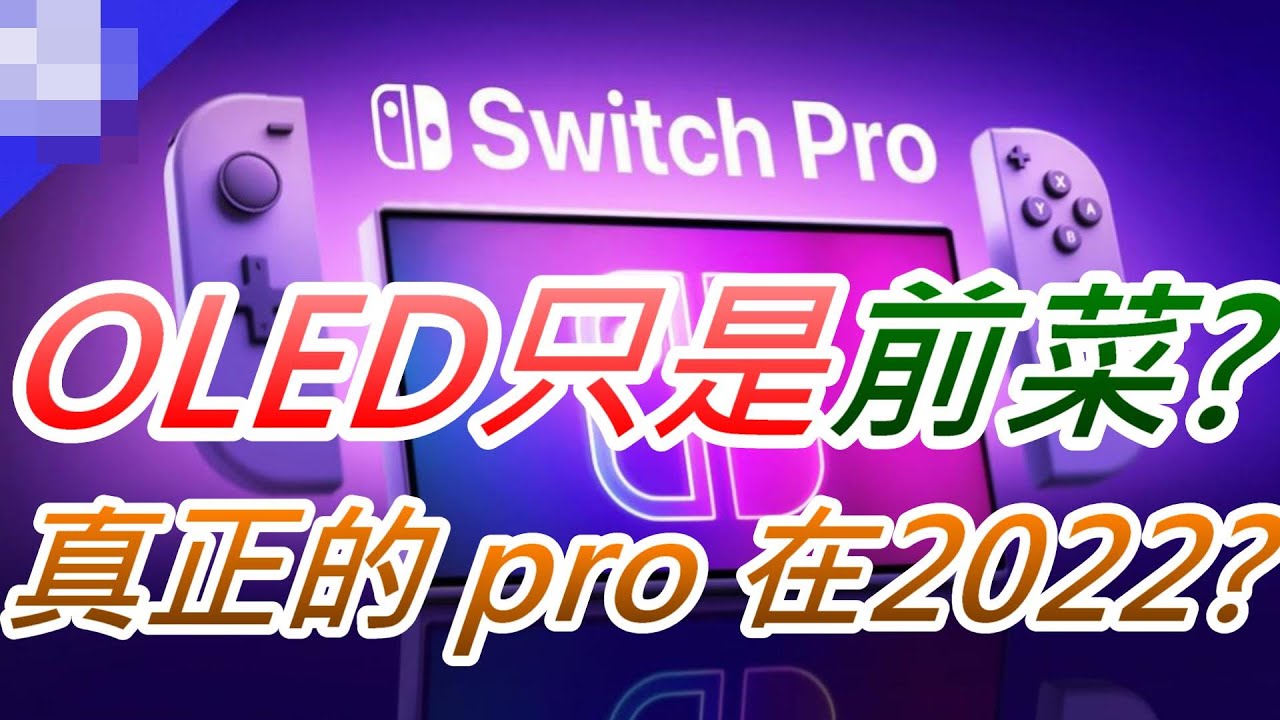 Switch OLED只是前菜? 真正的Switch pro 在2022?... |Switch|NS|OLED|PRO|掌機|任天堂| - YouTube