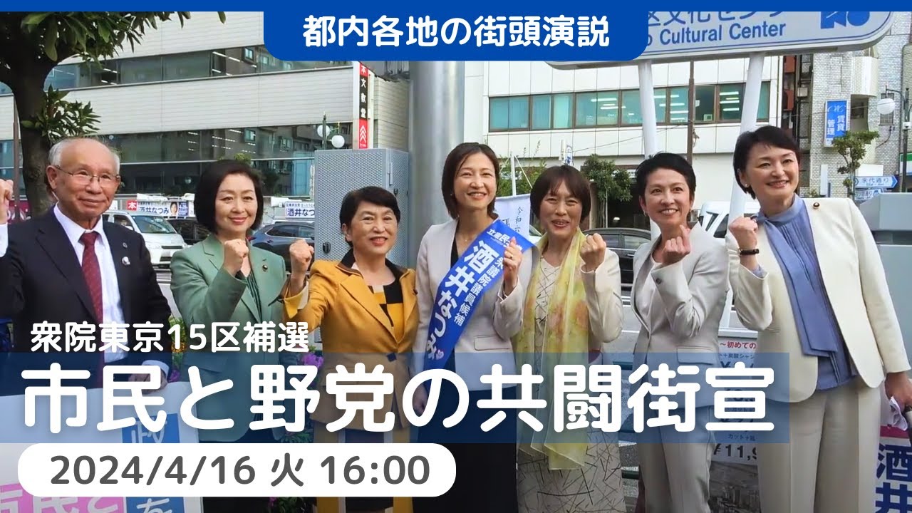 2024.4.16｜江東市民連合主催の「市民と野党の共闘街宣」 #酒井なつみ #東京15区 #江東区 - YouTube