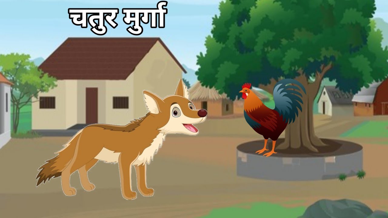 चतुर मुर्गा | Rooster & Jackal Story | Clever Rooster | Kids Cartoons ...