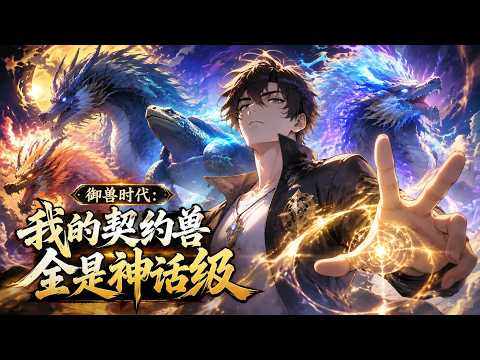 🔥【爽漫】【Eng Sub】《御兽时代：我的契约兽全是神话级》御獸時代，所有人爭奪強大異獸，楊陽卻直接開啟神話級召喚！刑天破山河，燭龍掌日月！第101-265集 # 奇幻 #熱血 #anime