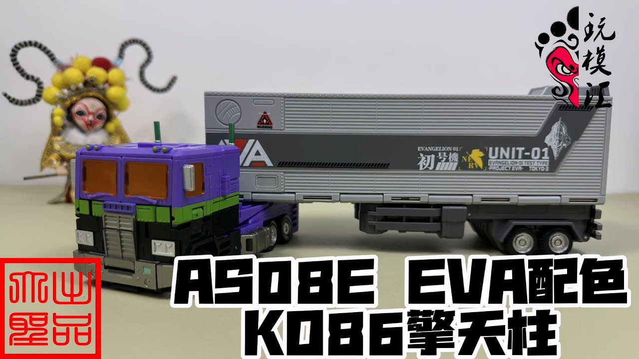 （玩模汇）变形金刚 AS08E EVA配色 86擎天柱Transformers AS08E EVA color 86 Optimus ...