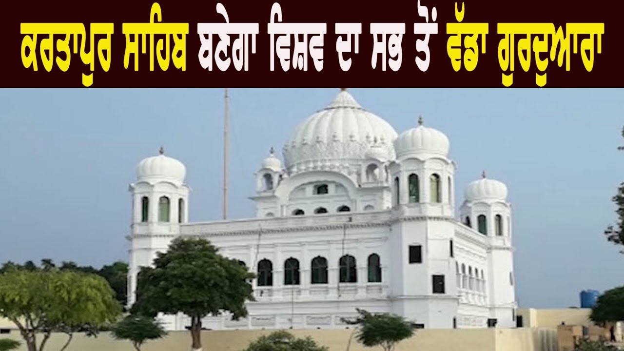 Kartapur Sahib will become the World's largest Gurdwara Sahib ...