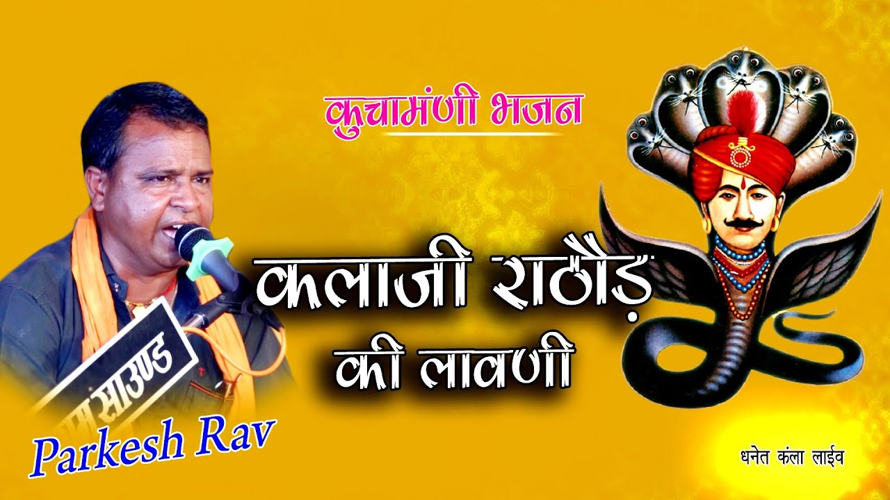 कलाजी राठौड़ की लावणी ll Parkesh Rav ll Kalaji Rathod Ki Lavani ll ...