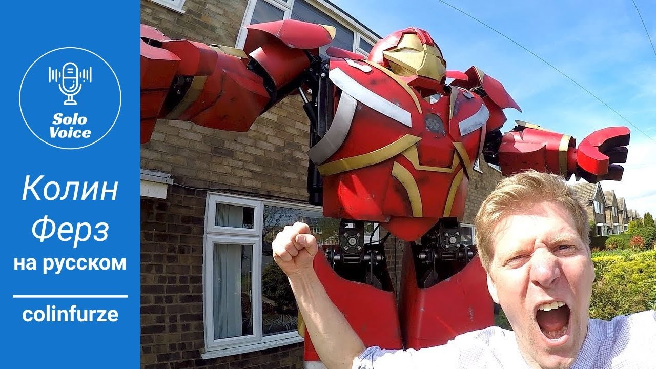 Колин Ферз на русском | Халкбастер Железного Человека (часть 3 ...