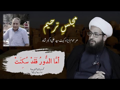 Tumhare Gharun me doosre bas gaye! | Majlis e Tarheem Marhoom Adv. Syed ...