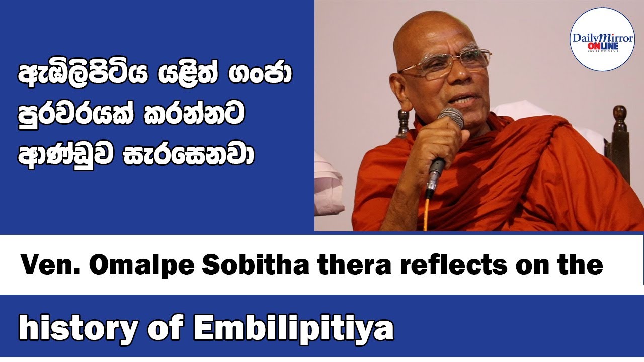 Ven. Omalpe Sobitha thera reflects on the history of Embilipitiya - YouTube