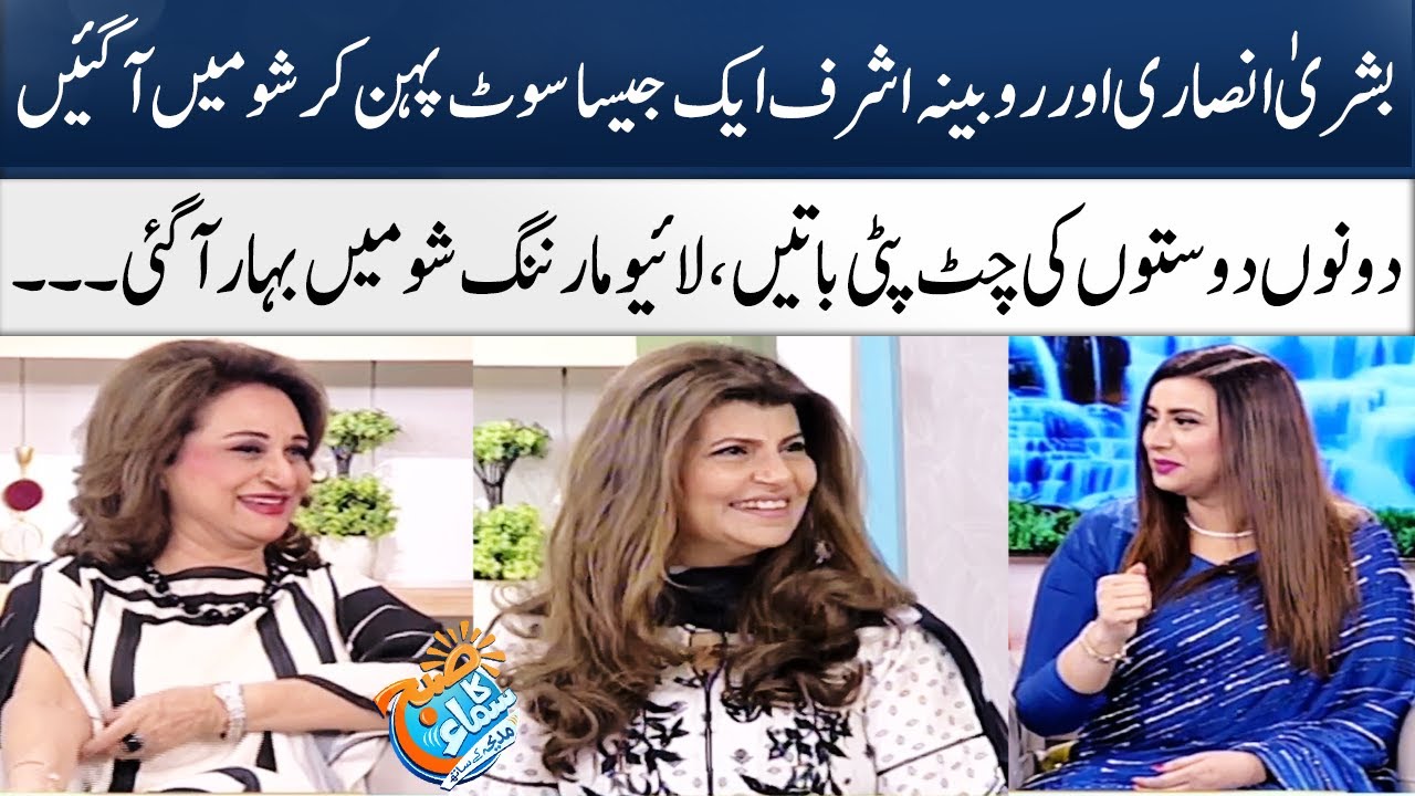 Bushra Ansari & Rubina Ashraf's 1st Interview In Subh Ka Samaa | Madeha ...