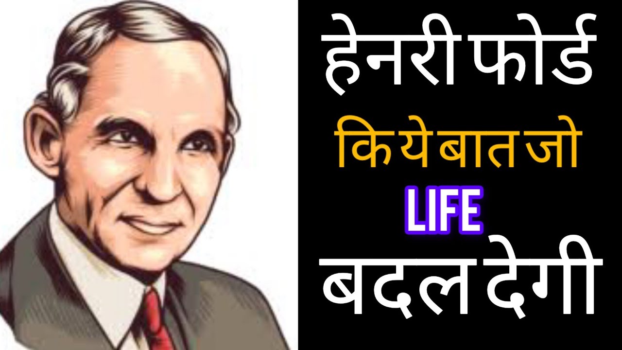 Henry Ford Best Inspiring Thoughts | Motivational story | Akhand Gyan ...
