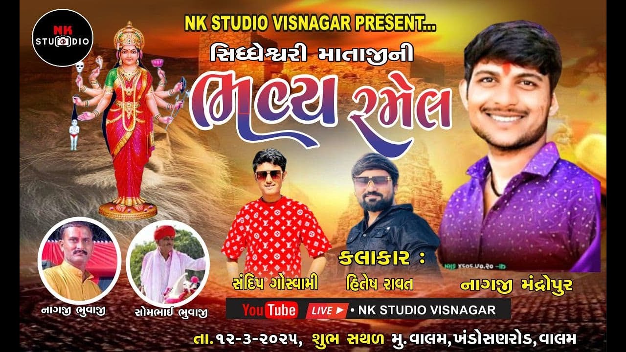 || શ્રી સિધ્ધેશ્વરી માતાજીની ભવ્ય રમેલ ।। valam gaam || NK STUDIO - YouTube
