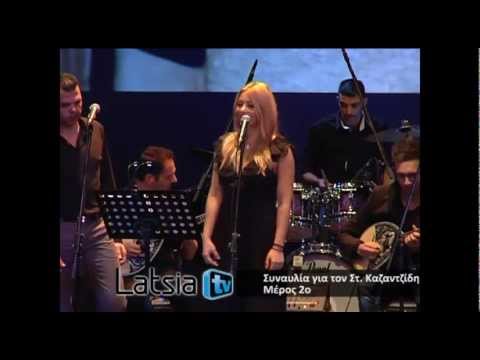 ΣΥΝΑΥΛΙΑ ΓΙΑ ΣΤΕΛΙΟ ΚΑΖΑΝΤΖΙΔΗ - ΜΕΡΟΣ 2ο - YouTube