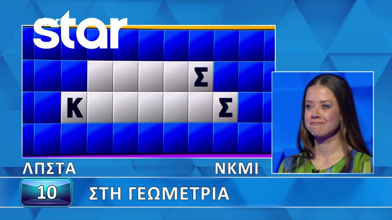 Ο Τροχός της Τύχης - 28/01/2024 - Εσύ μπορείς να λύσεις τον γρίφο ...