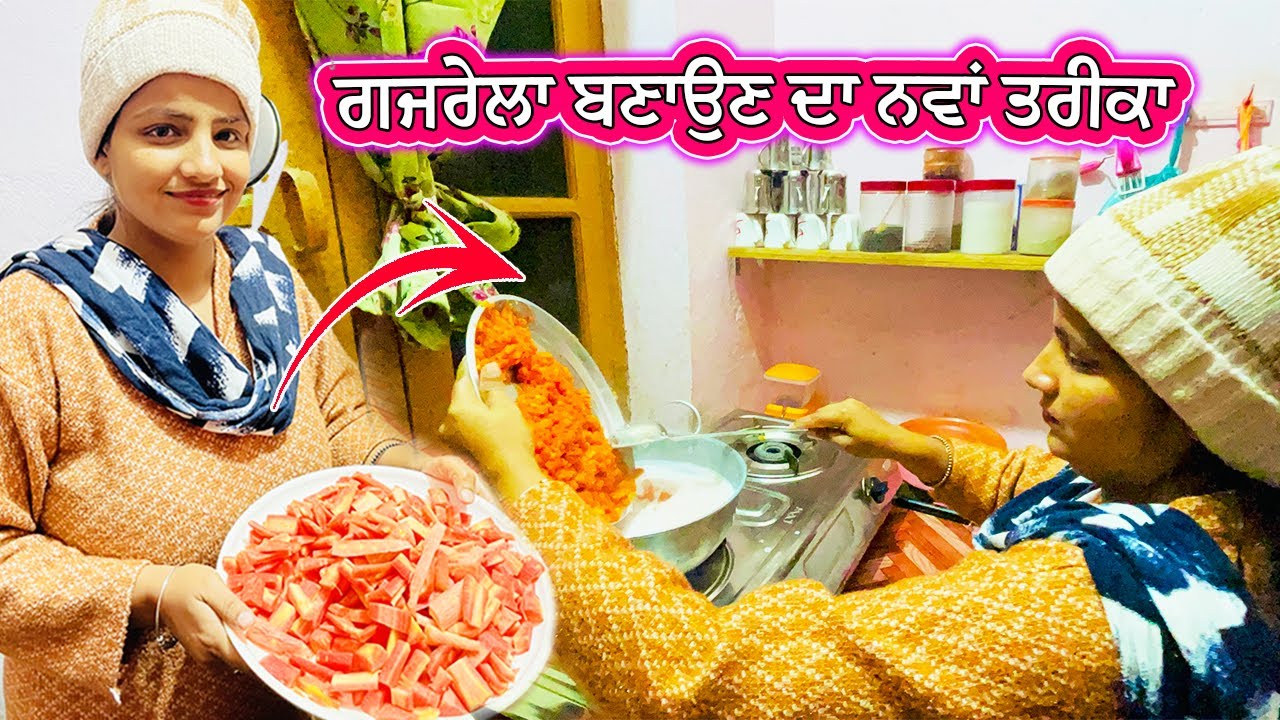 ਗਜਰੇਲਾ ਬਣਾਉਣ ਦਾ ਨਵਾਂ ਤਰੀਕਾ - Gajrela New Recipe || Mr Mrs Gill - YouTube