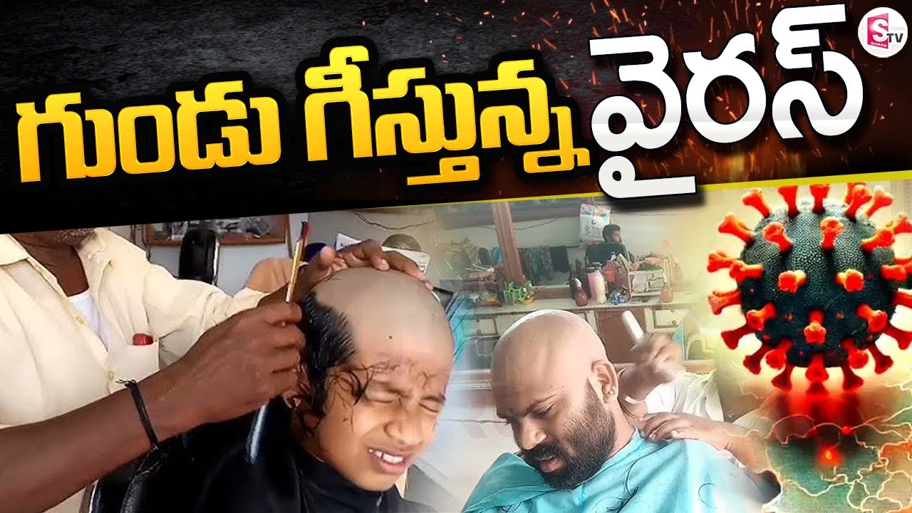 LIVE:🔴గుండు గీస్తున్న వైరస్ | New Virus | Hair Fall | SumanTV Latest ...