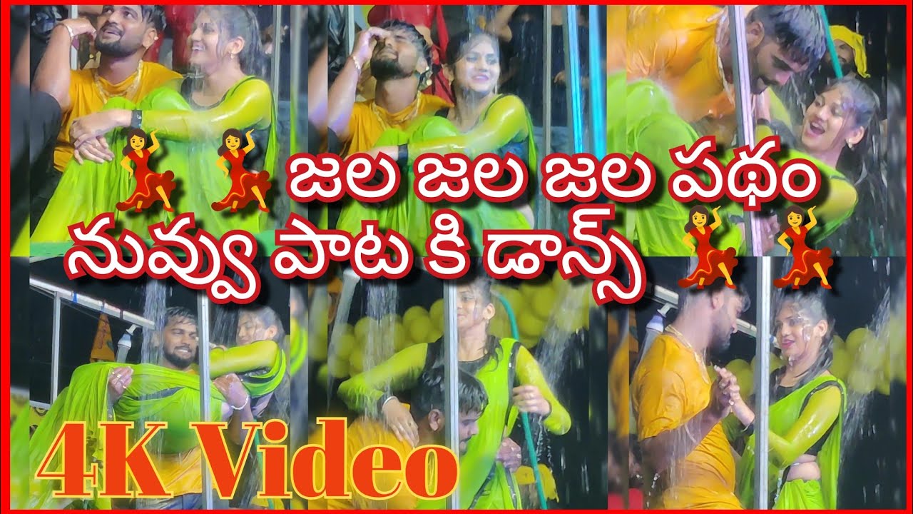 #jala jala jala patham nuvvu Song Dance#పోలేరమ్మ తల్లి తిరునాళ్ళ# ...