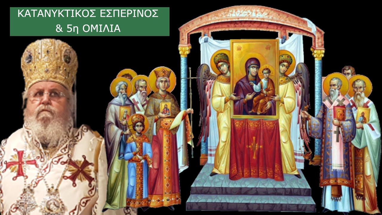 13/3/2022 | ΚΑΤΑΝΥΚΤΙΚΟΣ ΕΣΠΕΡΙΝΟΣ & 5η ΟΜΙΛΙΑ | ΚΥΡΙΑΚΗ ΟΡΘΟΔΟΞΙΑΣ ...