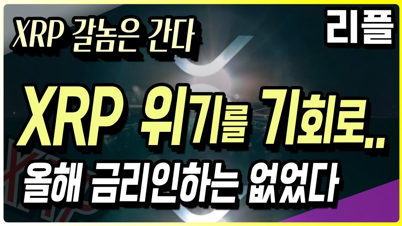 리플 Xrp 위기는 기회입니다 금리 인하 멀었다 리플 리플전망 리플코인 Youtube