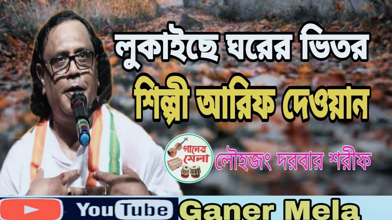 নিজে প্রভু ঘর বানাইয়া || আরিফ দেওয়ান || বাউল গান || Bangla folk song || Ganer Mela - YouTube