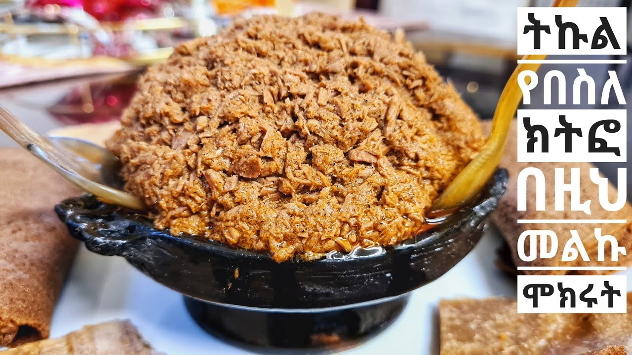 ትኩል አሰራር የቅቅል ስጋ ክትፎ የጉራጌ ባህላዊ ምግብ how to make cooked kitfo Ethiopian ...