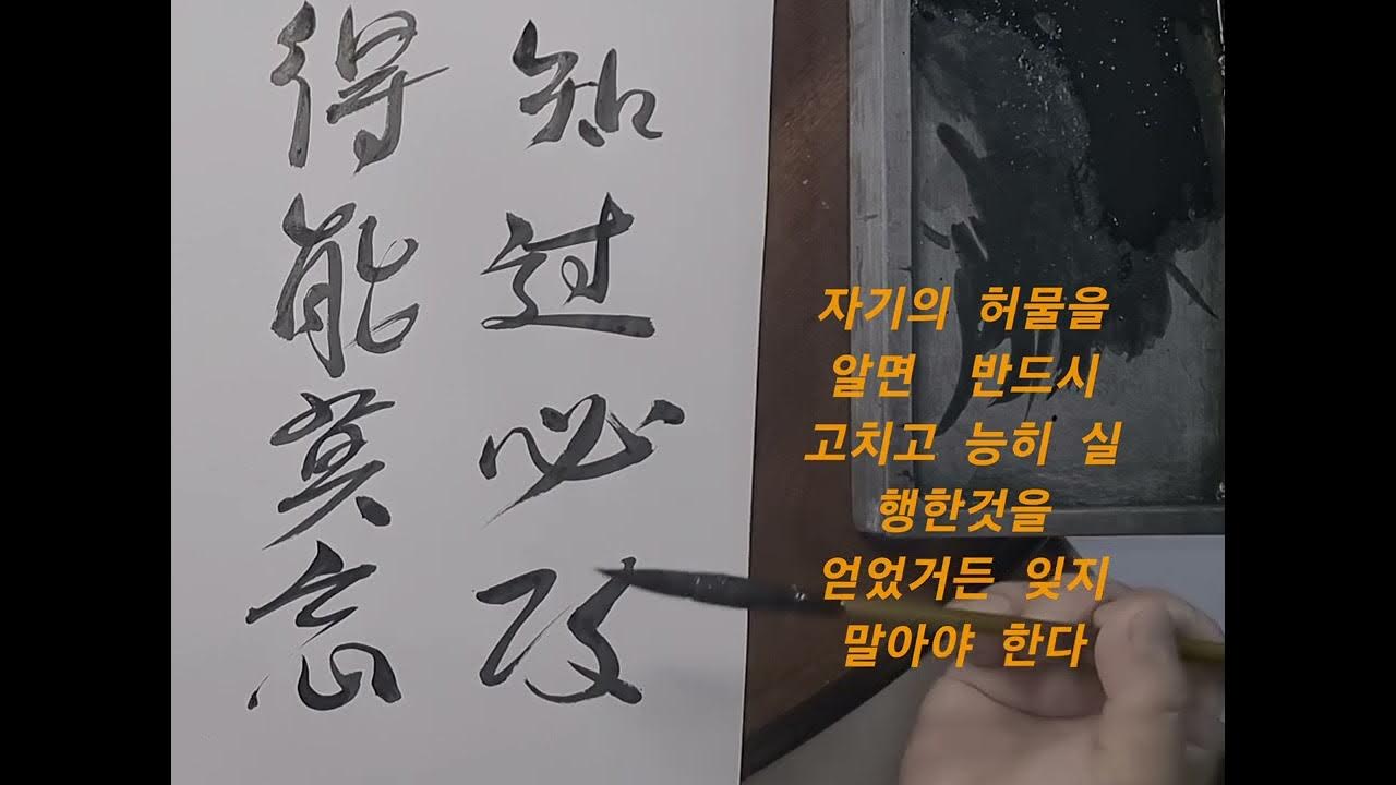 [21]천자문해설 행서체 수련 (169~176)Writer Anyangsik - YouTube
