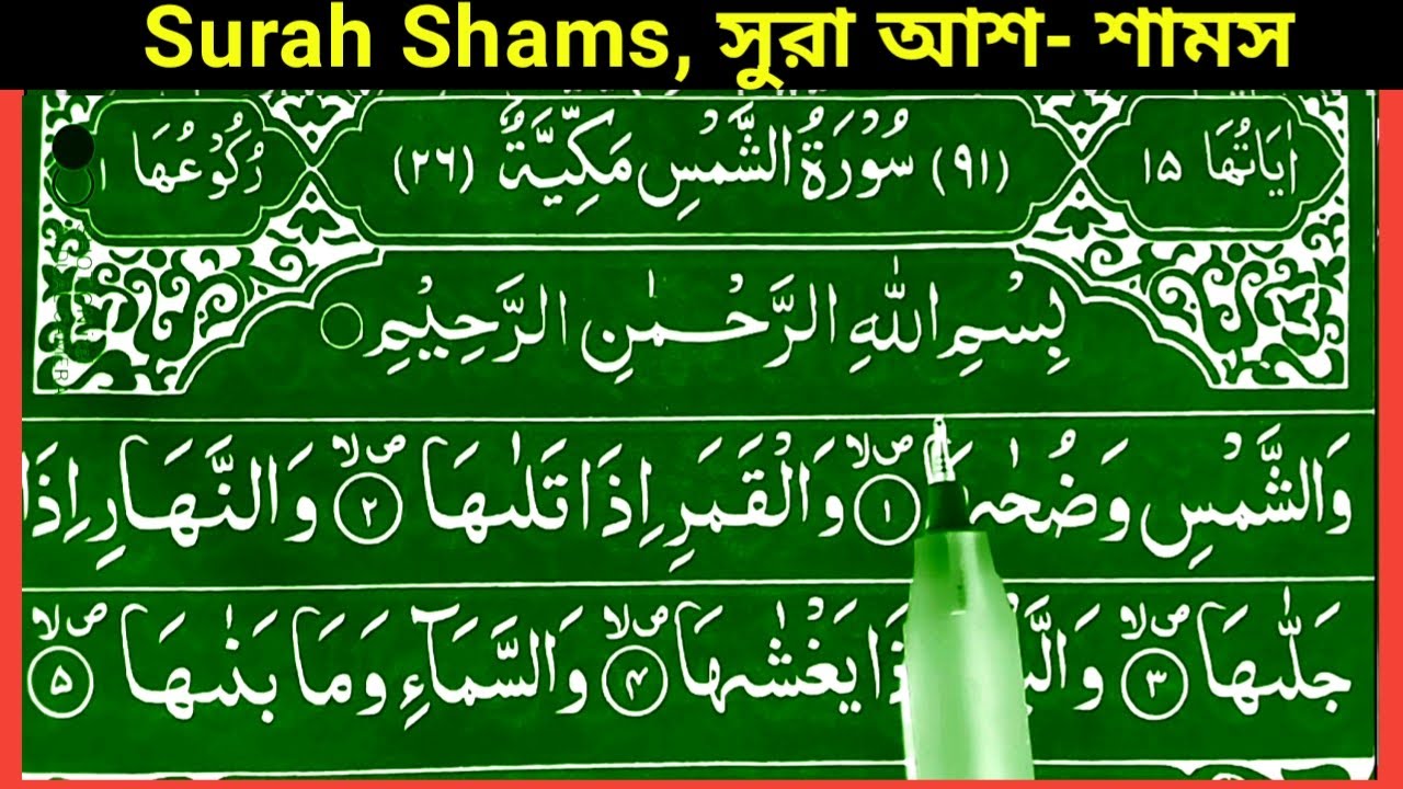 Surah As-Shams Repeat Full [Surah Shams With Arabic HD Text ]Word By ...