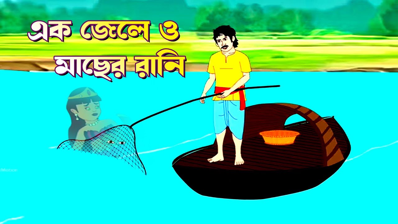 Queen of the Fish |The Fisherman and the Water Queen | Rupkhatae Golpo ...