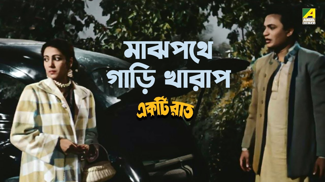 মাঝপথে গাড়ি খারাপ | Bengali Movie Scene | Ekti Raat | Uttam Kumar ...