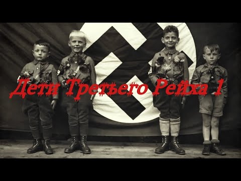 Дети третьего Рейха. 1 серия