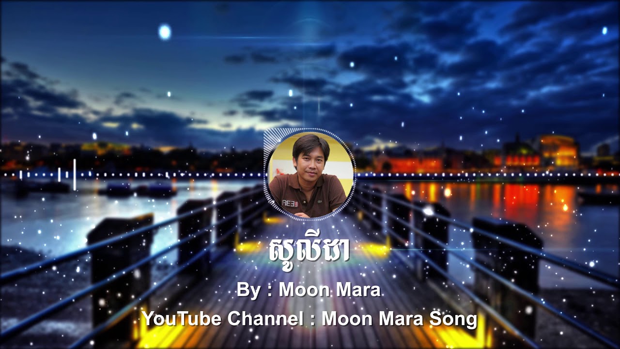 សូលីដា | មូន ម៉ារ៉ា Moon Mara | Moon Mara Song - YouTube