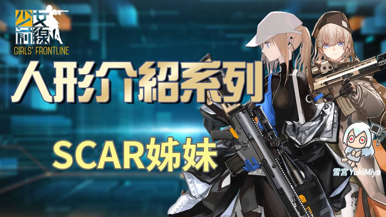 少女前線-簡易的人形介紹 #SCAR-L #SCAR-H【雪宮】 - YouTube