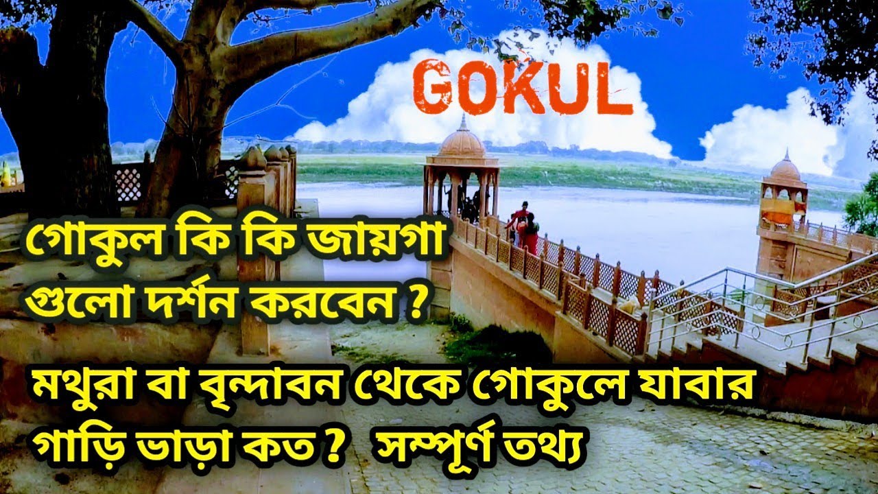 Gokul tour plan গোকুল টুর গাইড Gokul complete tour guide | Mathura ...
