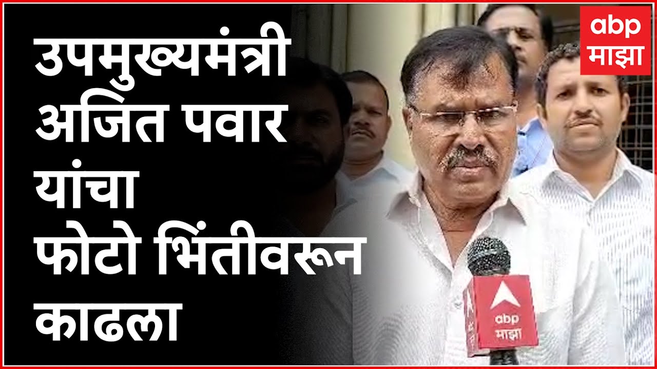 Solapur NCP Meeting : उपमुख्यमंत्री अजित पवार यांचा फोटो भिंतीवरून ...