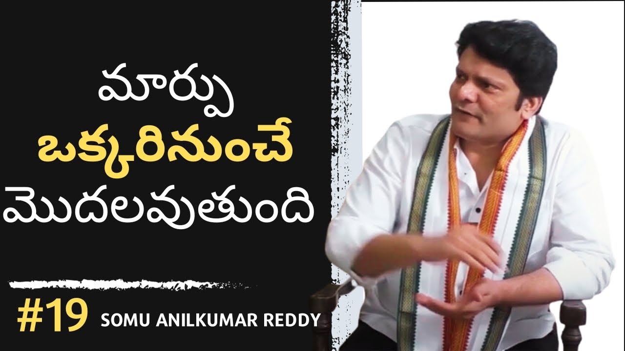 మార్పు ఒక్కరినుంచే మొదలవుతుంది | Somu Anilkumar Reddy - YouTube