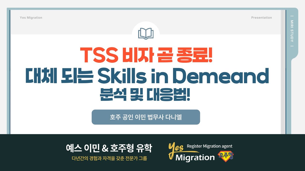 [예스이민 세미나] TSS비자 곧 종료!_새로운 SID 분석 및 대응법!! - YouTube